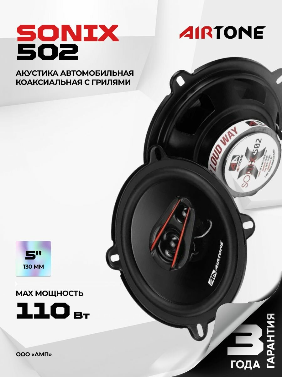 Динамики автомобильные 13 см AIRTONE SONIX 502 / колонки автомобильные