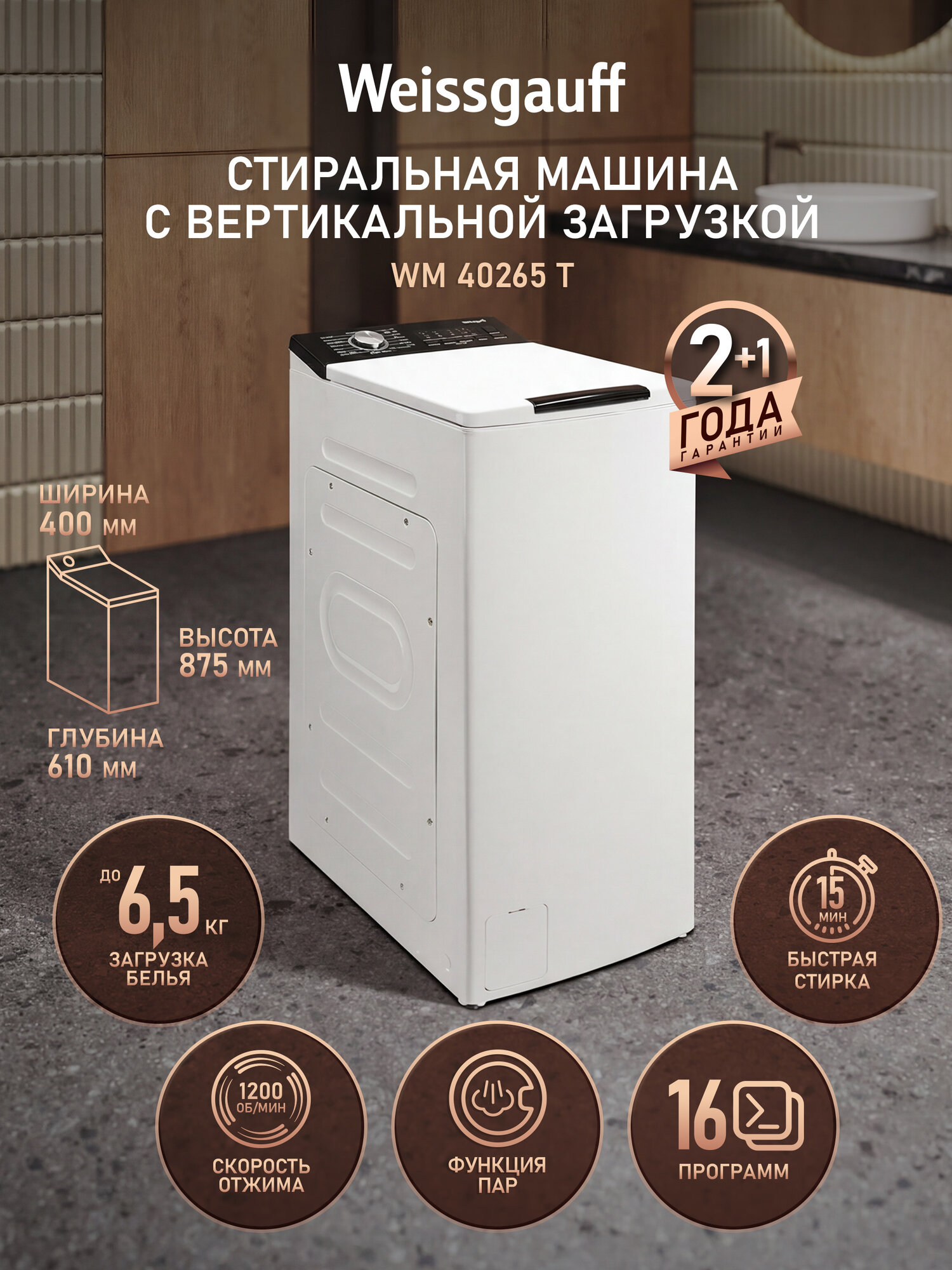 Weissgauff Стиральная машина с Вертикальной загрузкой WM 40265 T, Функция "Пар", 6.5 кг загрузка, 1200 отжим, A+++