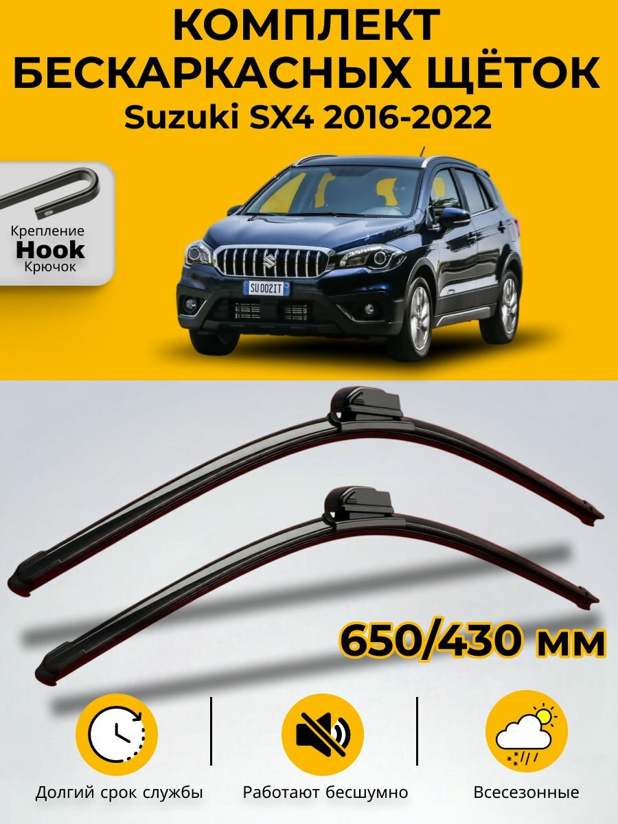 Дворники Suzuki SX4 (2) New / Сузуки SX4 Нью 5 дв. рест. 2016 2017 2018 2019 2020 2021 2022 Щетки стеклоочистителя бескаркасные автомобильные 650мм-430мм к-т 2шт.