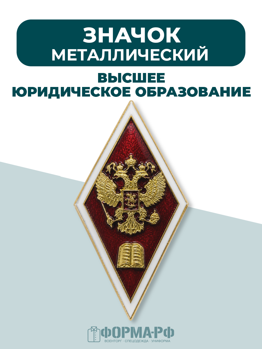 Значок высшее юридическое образование
