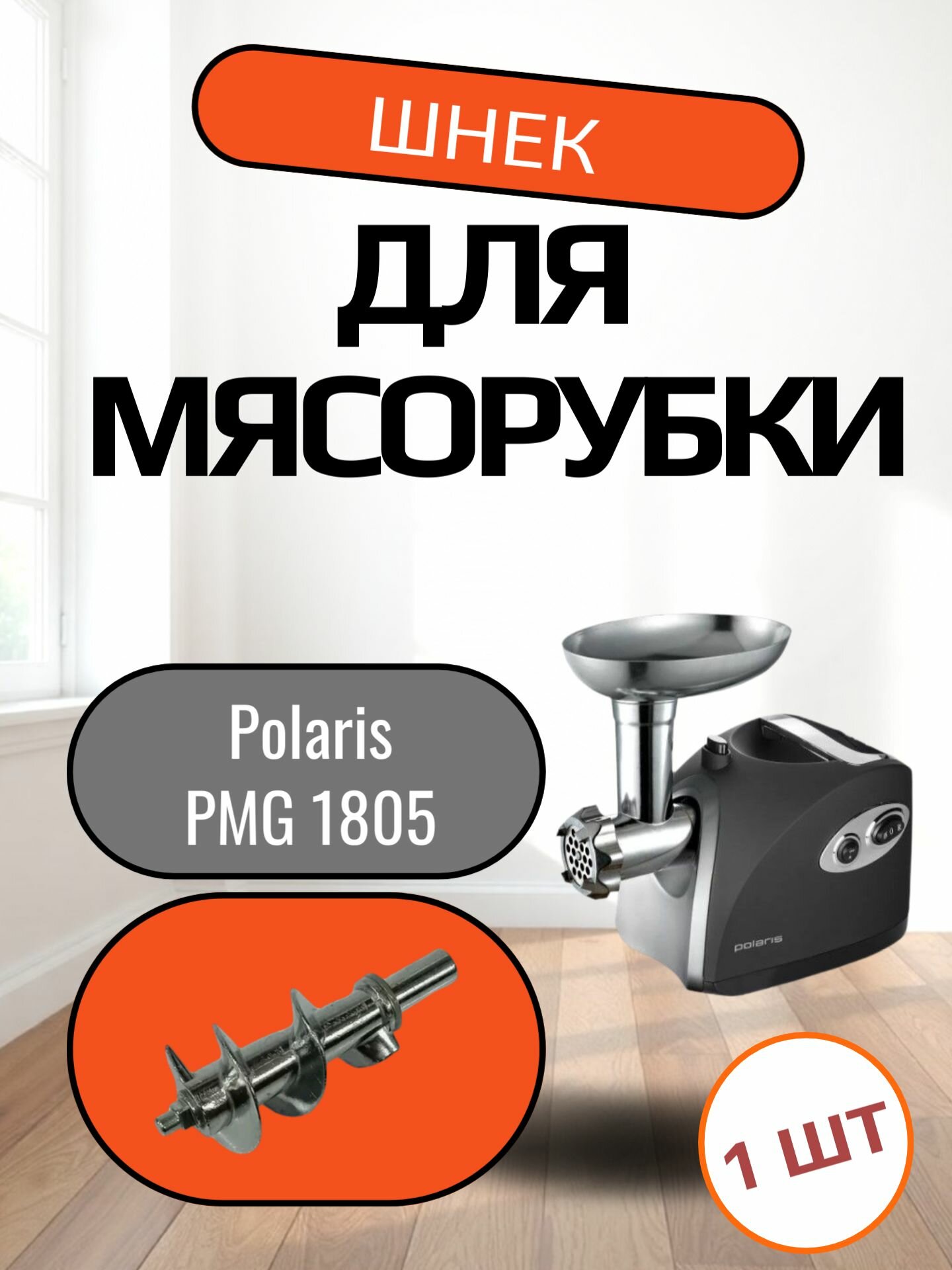 Шнек для мясорубки Polaris PMG 1805 Длина винтовой части - 75мм, общая длина шнека 120мм