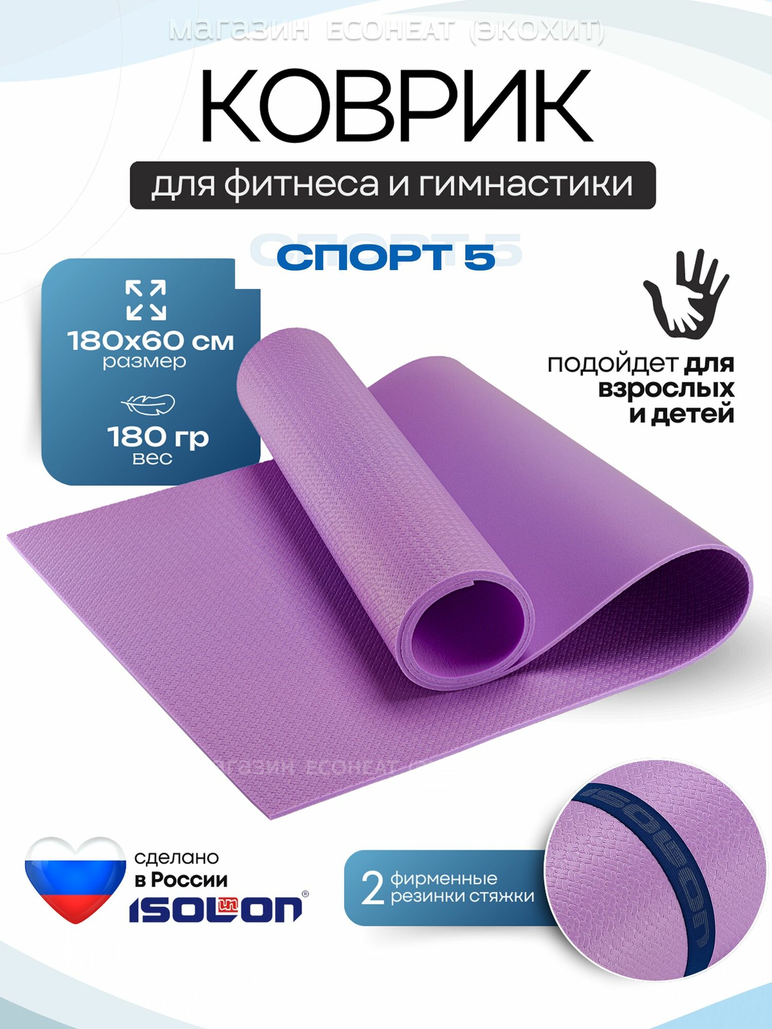 Коврик для фитнеса спорт / ISOLON / 180х60 см. Эластичный, легкий, демфирующее тиснение, 2 рабочие поверхности, 2 резинки в подарок
