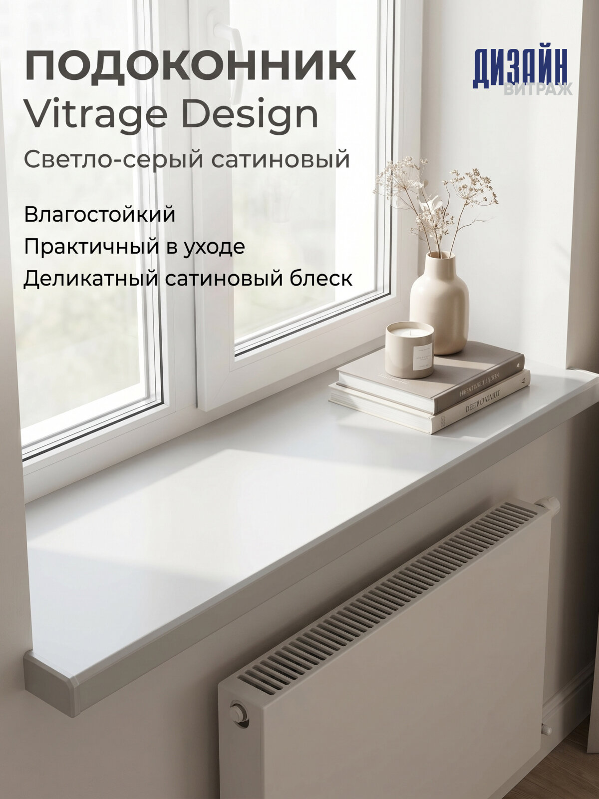 Подоконник Витраж Дизайн Светло-серый, матовый, 30 x 120 см, с торцевой заглушкой