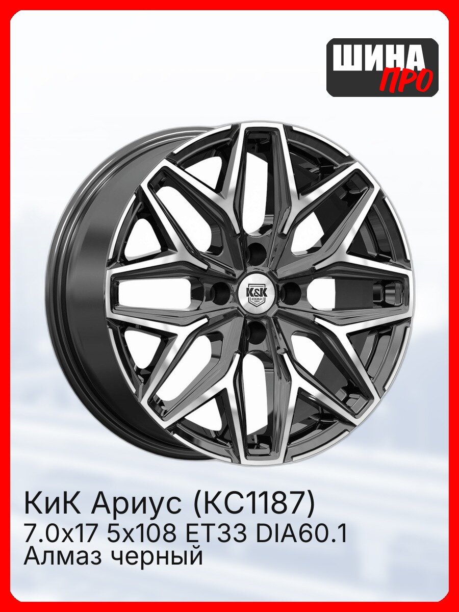Диск литой КиК Ариус (КС1187) 7,0\R17 5*108 ET33 d60,1 Алмаз черный [84343] Fb max 655 kg
