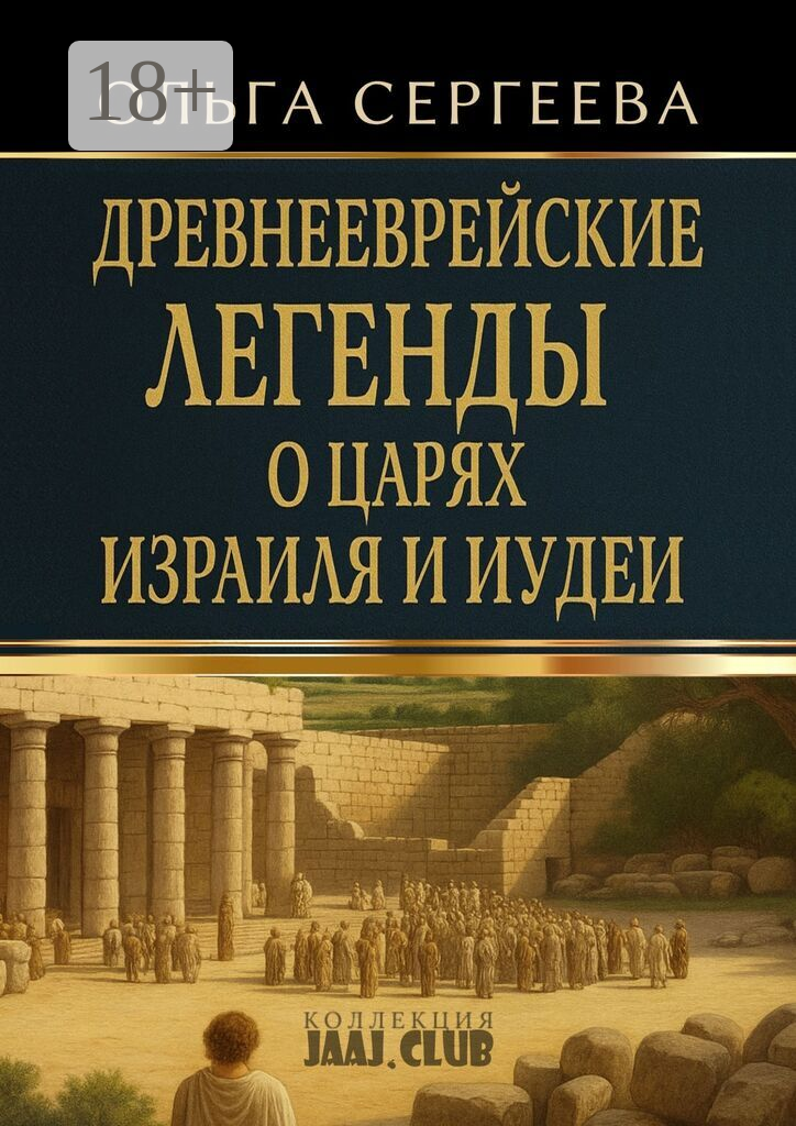 Древнееврейские легенды о царях Израиля и Иудеи