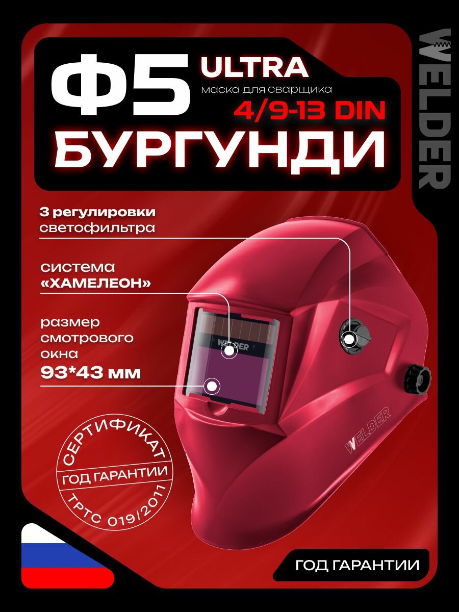 Цветная маска сварочная PRO Ф5 Бургунди Хамелеон 93x43 мм, DIN 4/9-13 (Внешняя регулировка)