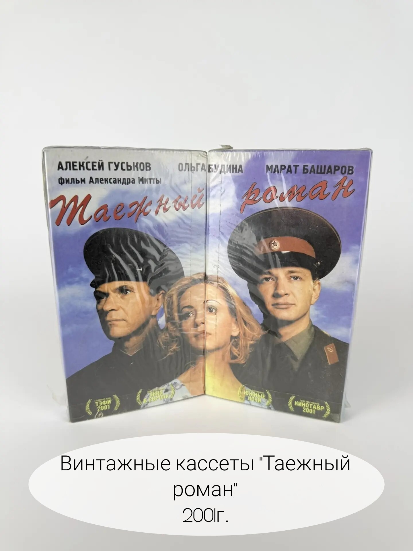 Видеокассета винтажная VHS "Таежный роман", 2 штуки (2 части). 2001 г.
