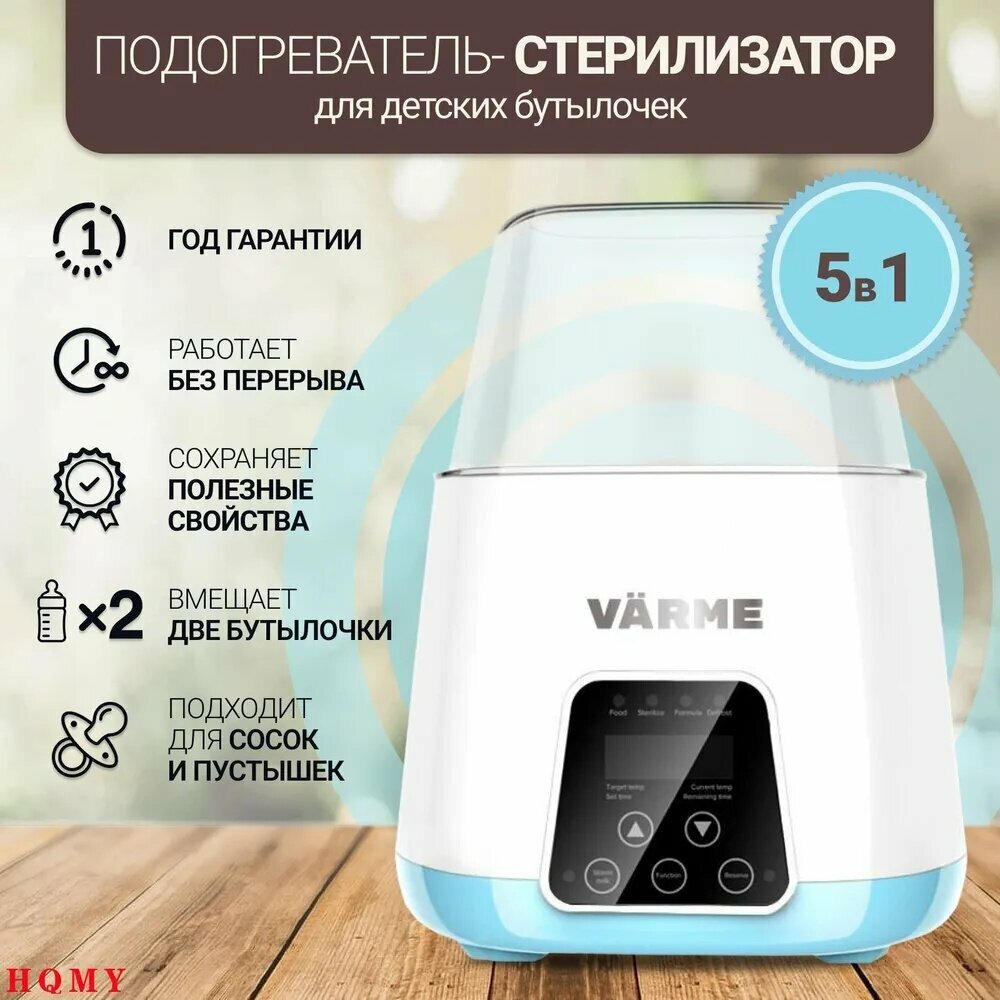 Универсальный стерилизатор Varme nnq2301 5в1 для бутылочек бестселлер