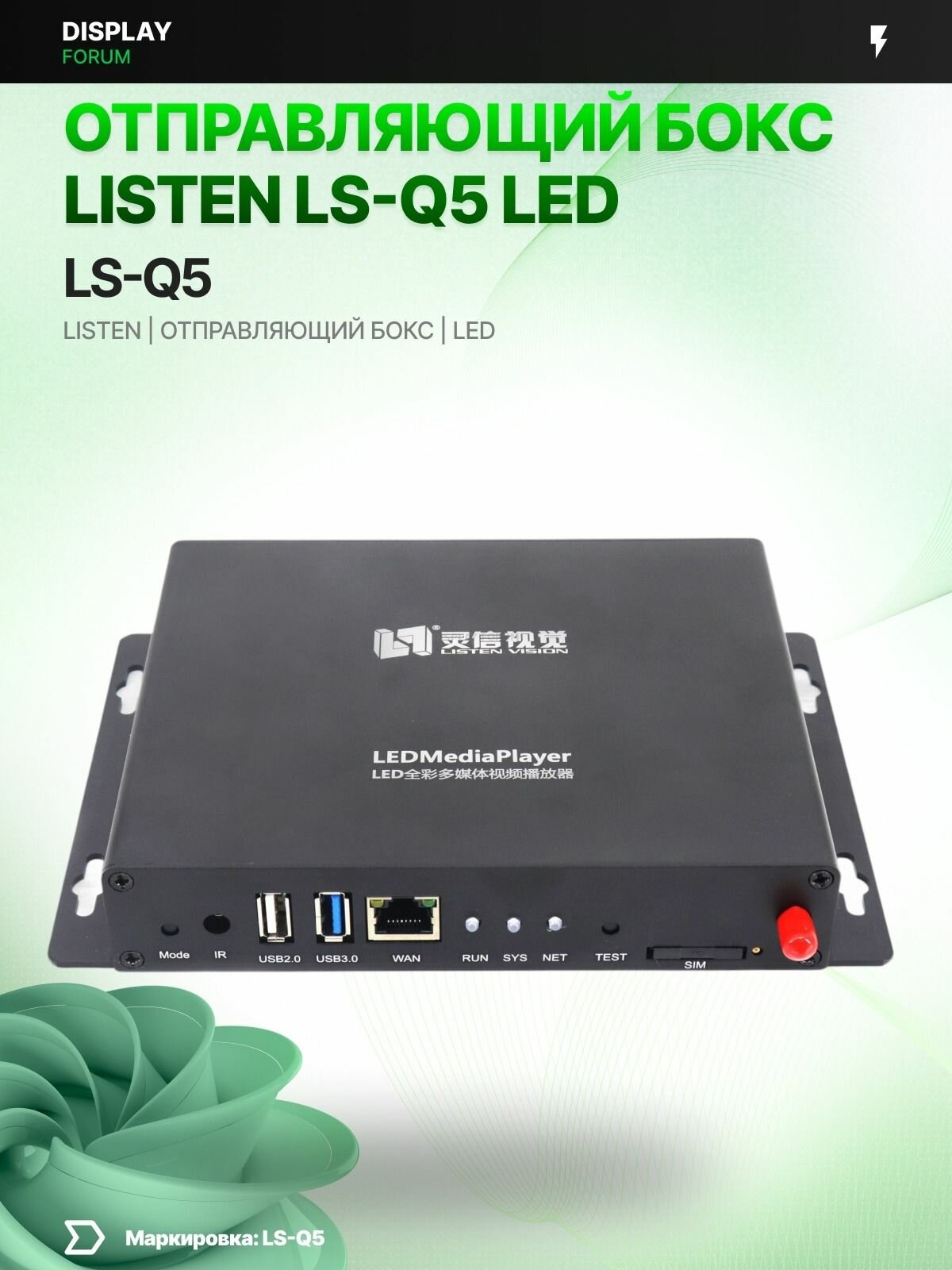 Отправляющий бокс LISTEN LS-Q5 sending box LED экран видеостена