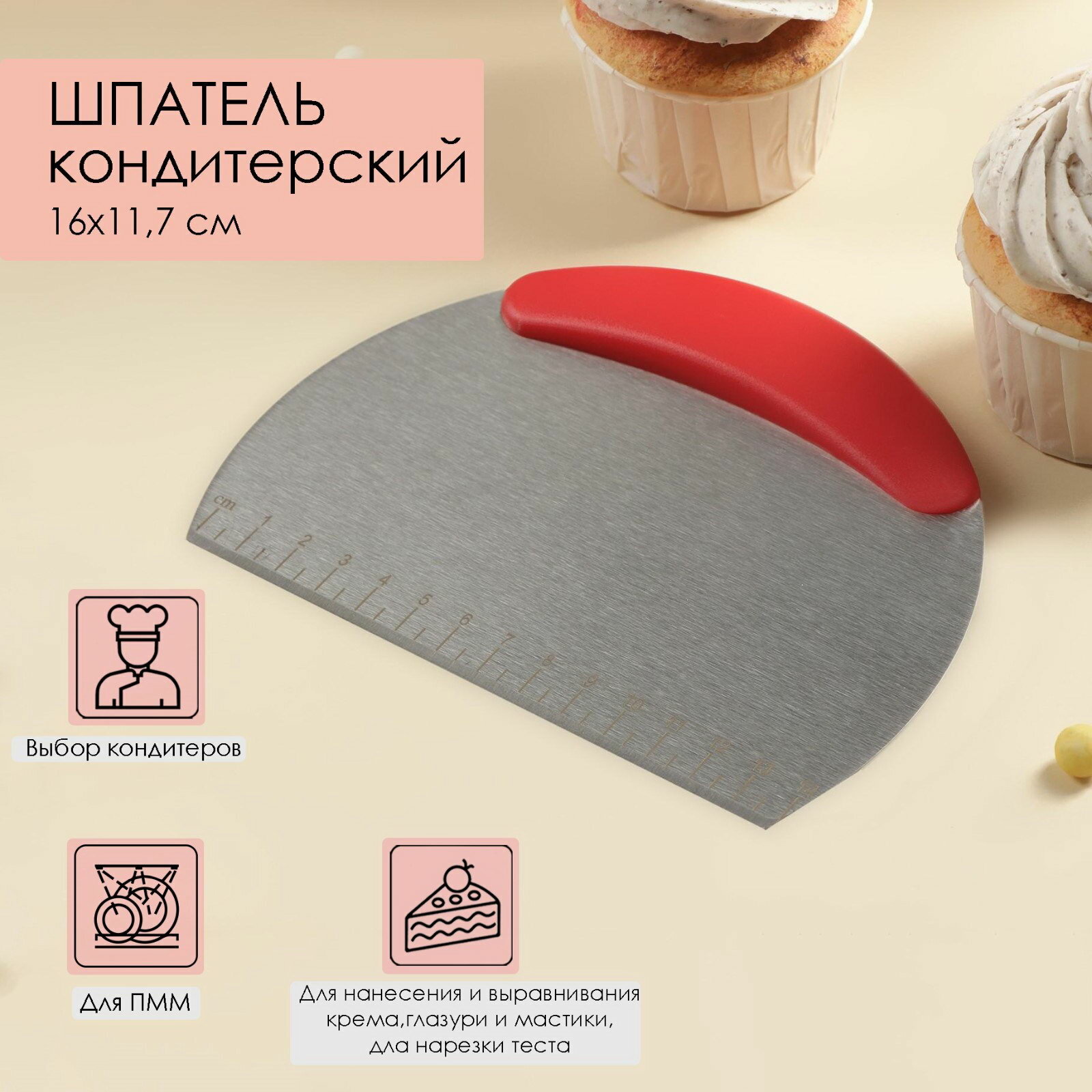Шпатель кондитерский с размерной линейкой, 16x11.5 см, цвет: красный