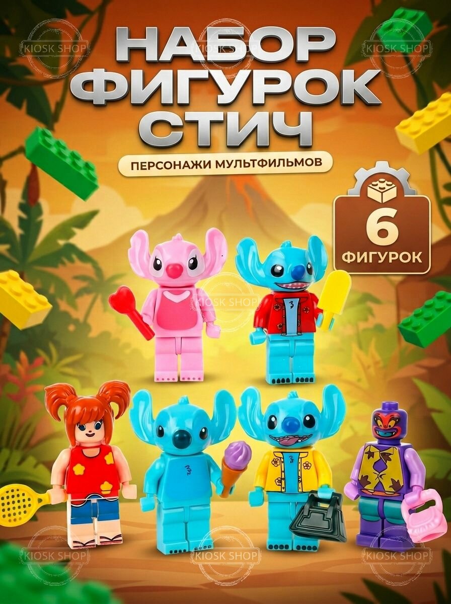 Фигурки стич совместимые с конструктором 6 штук, набор игрушек для мальчиков подарок
