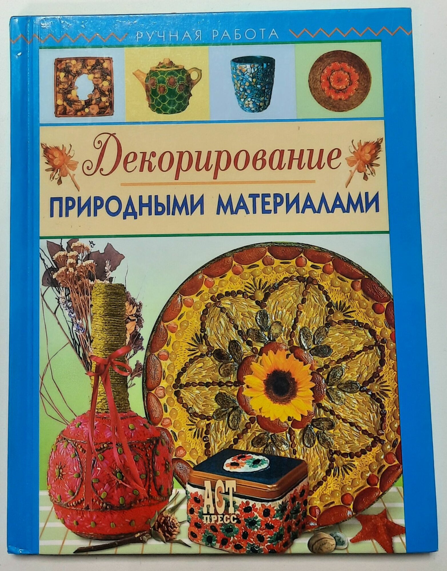 Декорирование природными материалами