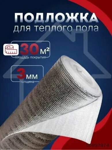 Теплоотражающая фольгированная подложка лавсан 3мм. 1х30м. (30м2)
