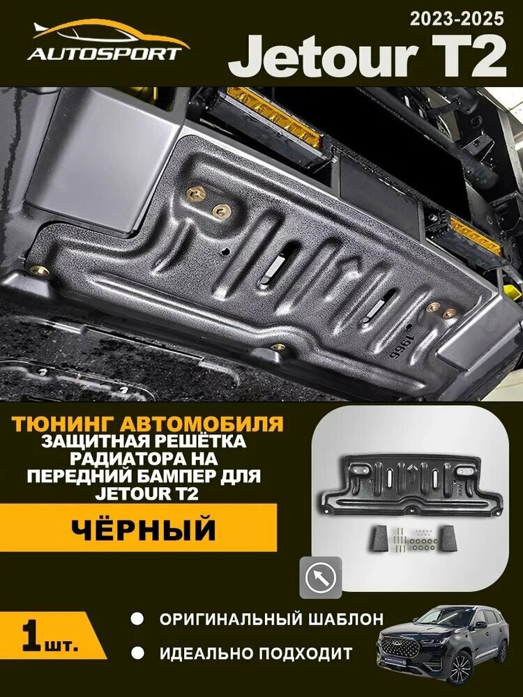 Jetour T2 Защита внешних частей автомобиля, 1 шт.