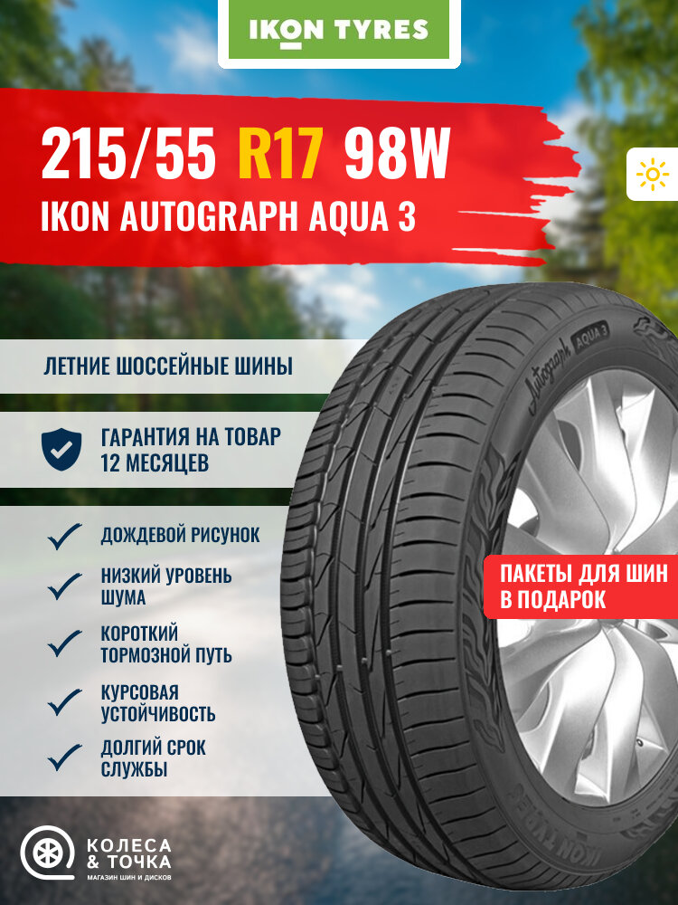 IKON TYRES (NOKIAN TYRES) AUTOGRAPH AQUA 3 215/55R17 98W XL (лето) (410713)