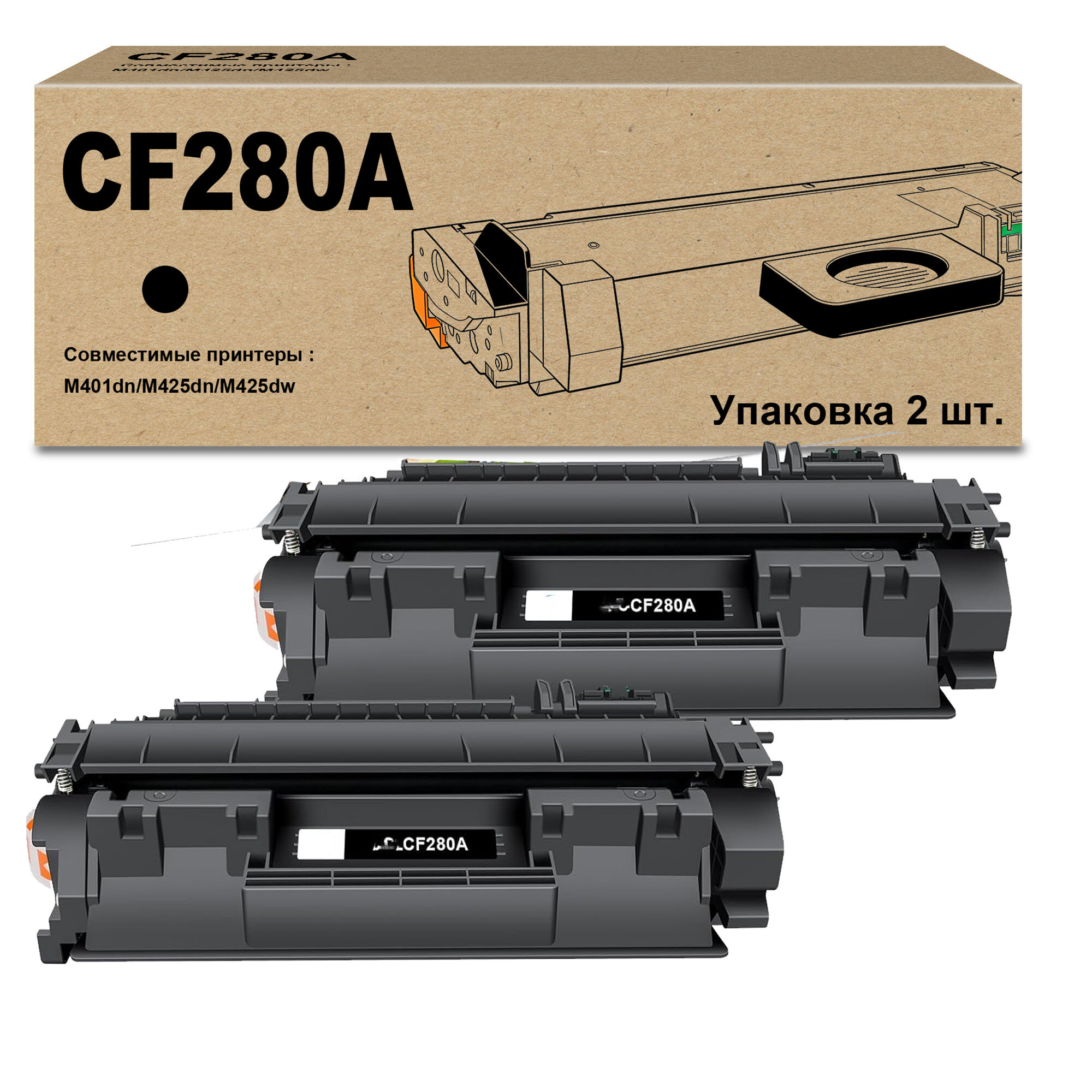 Тонер-картридж CF280A для принтеров HP LaserJet M401dn, M425dn, M425dw–набор 2 шт.