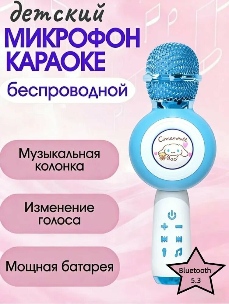 Микрофон детский, Cinnamoroll (белый) / беспроводной микрофон караоке Bluetooth 5.3