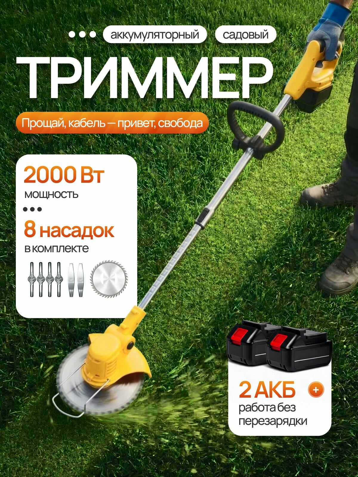 Триммер аккумуляторный садовый