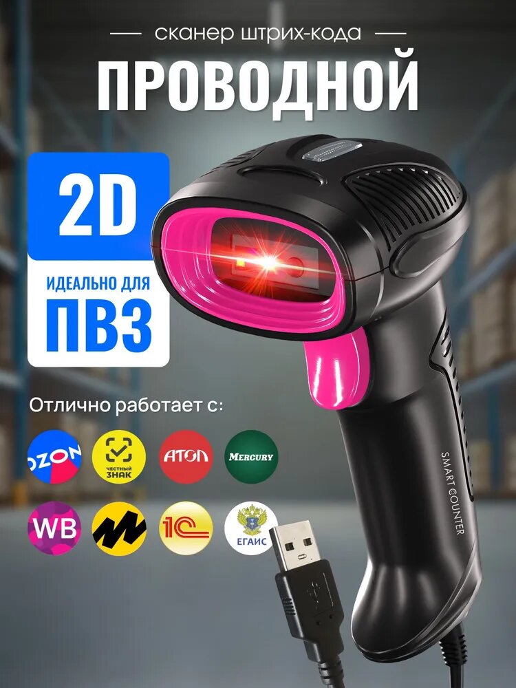 Скоростной сканер штрих-кода Smart Counter 2D, 1D, проводной, идеален для ПВЗ, для маркировки, Акцизы, ЕГАИС, АТОЛ