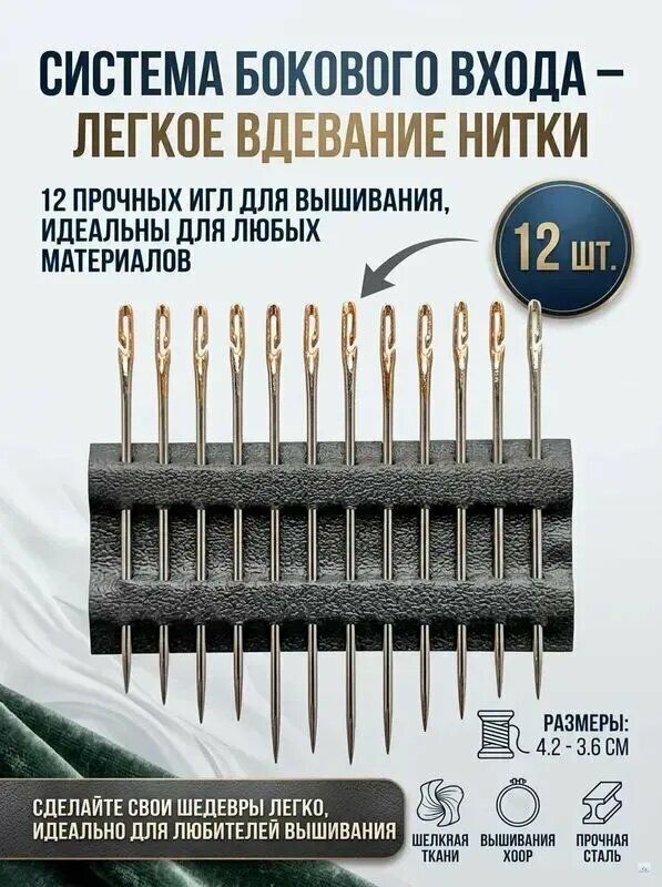 Иглы для вышивания с боковым входом, набор 12 шт, с нитевдевателем, для ручной вышивки, легкое вдевание нити