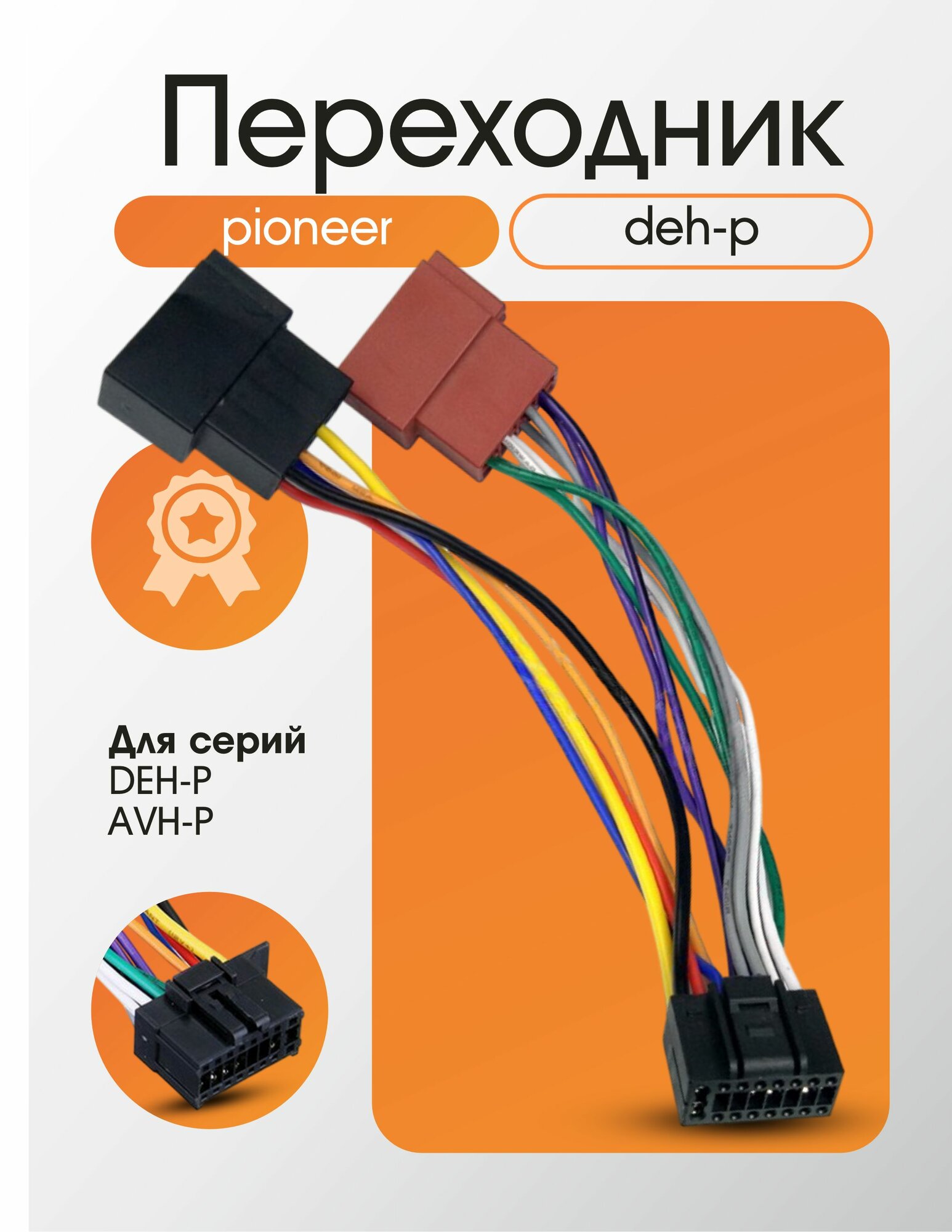 Разъем для магнитолы Pioneer DEH-series, ISO переходник