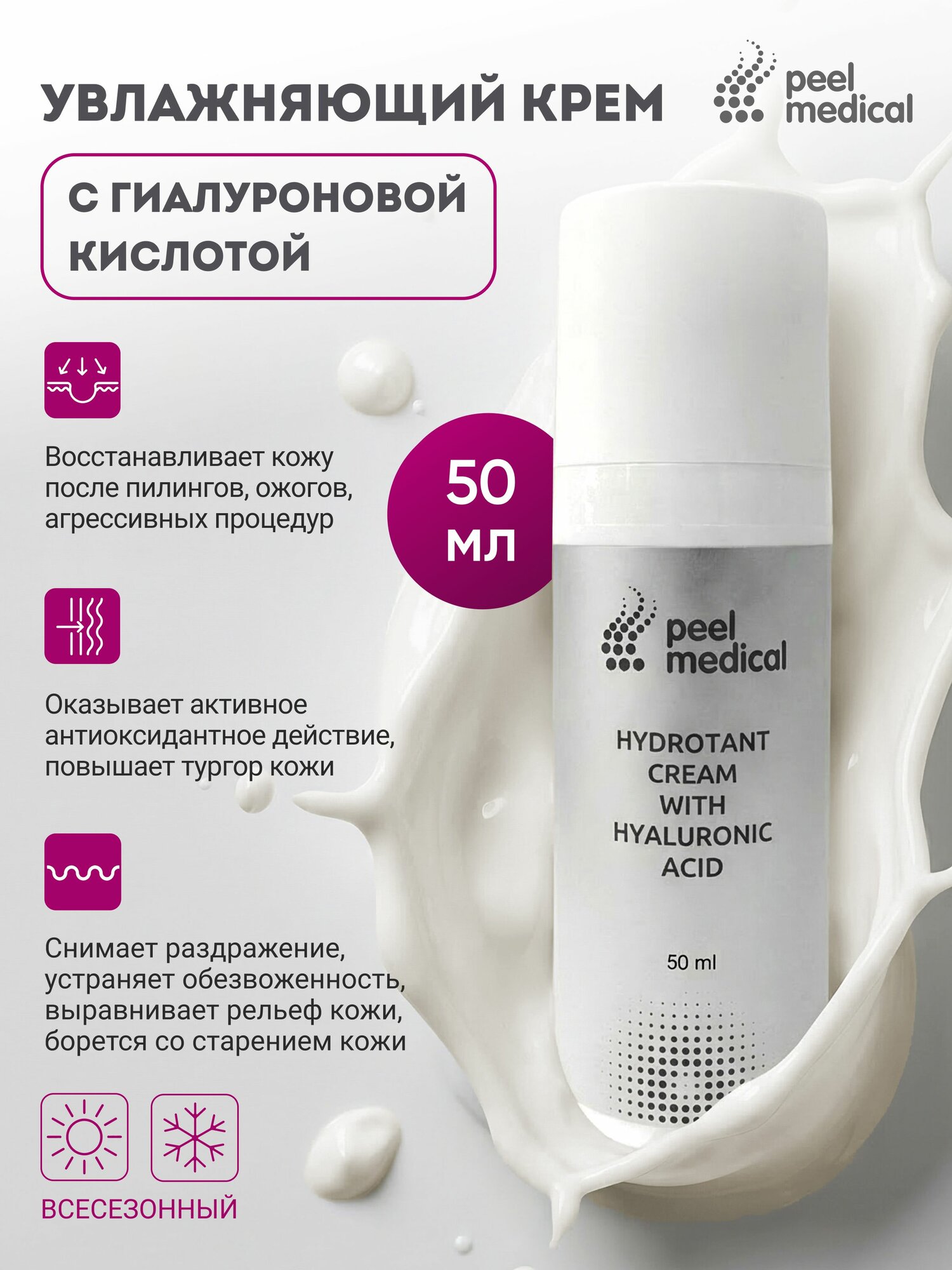 Крем гидротант с гиалуроновой кислотой / Hydrotant Cream with hyaluronic acid, 50 мл.