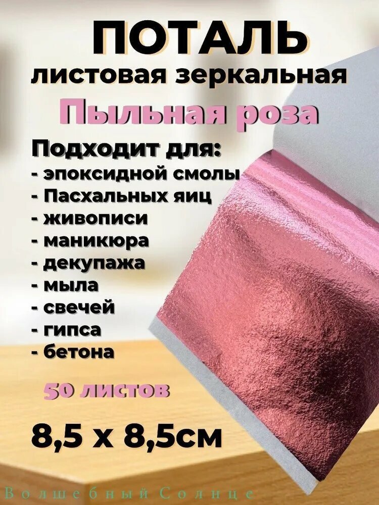 Поталь зеркальная листовая 50 листов