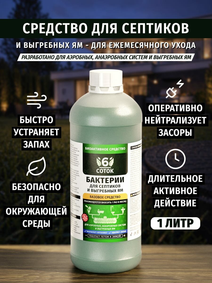 Средство для септиков и выгребных ям 1 л