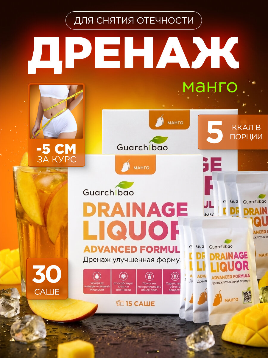 Дренажный напиток Guarchibao "Манго", для похудения и от отечности, 30 саше