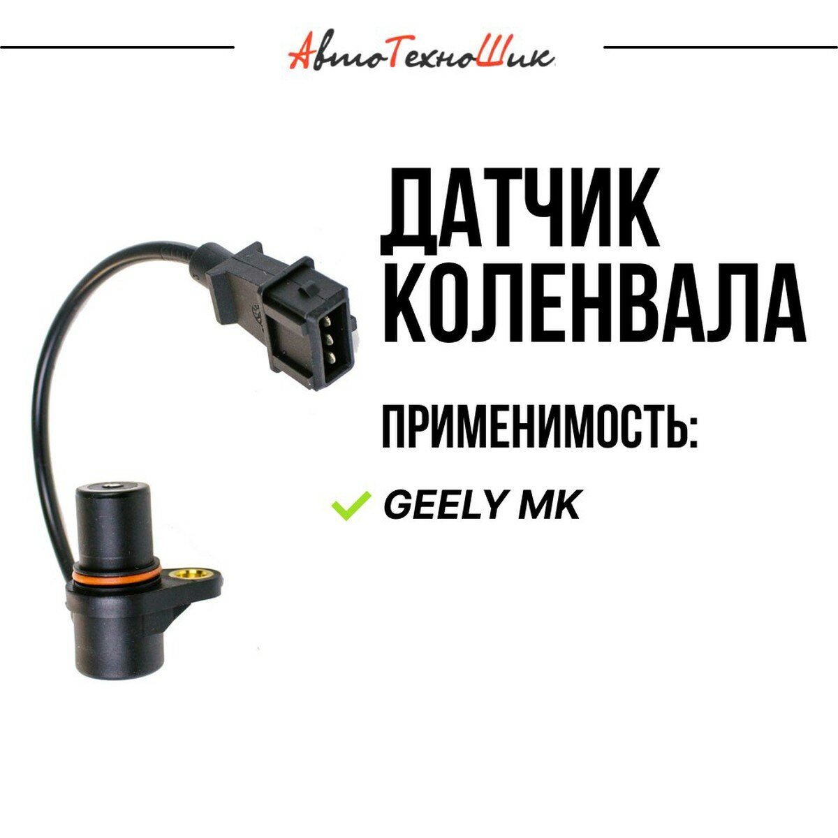 Датчик коленвала GEELY EMGRAND (GEELY)