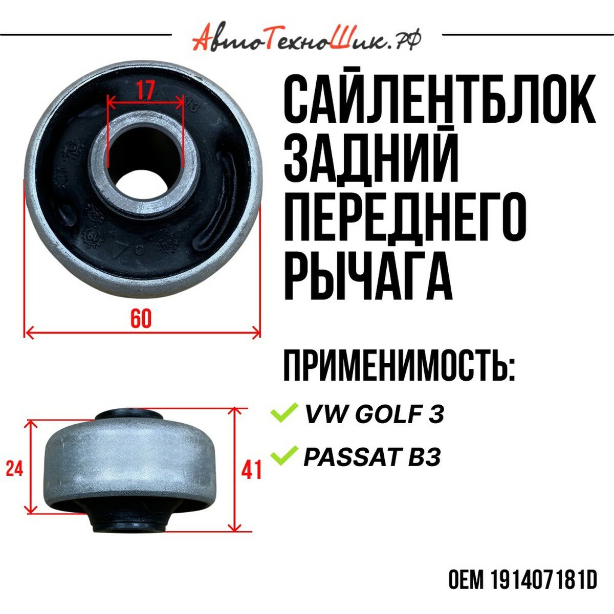 Сайлентблок рычага VW Golf 3 (Kroner)