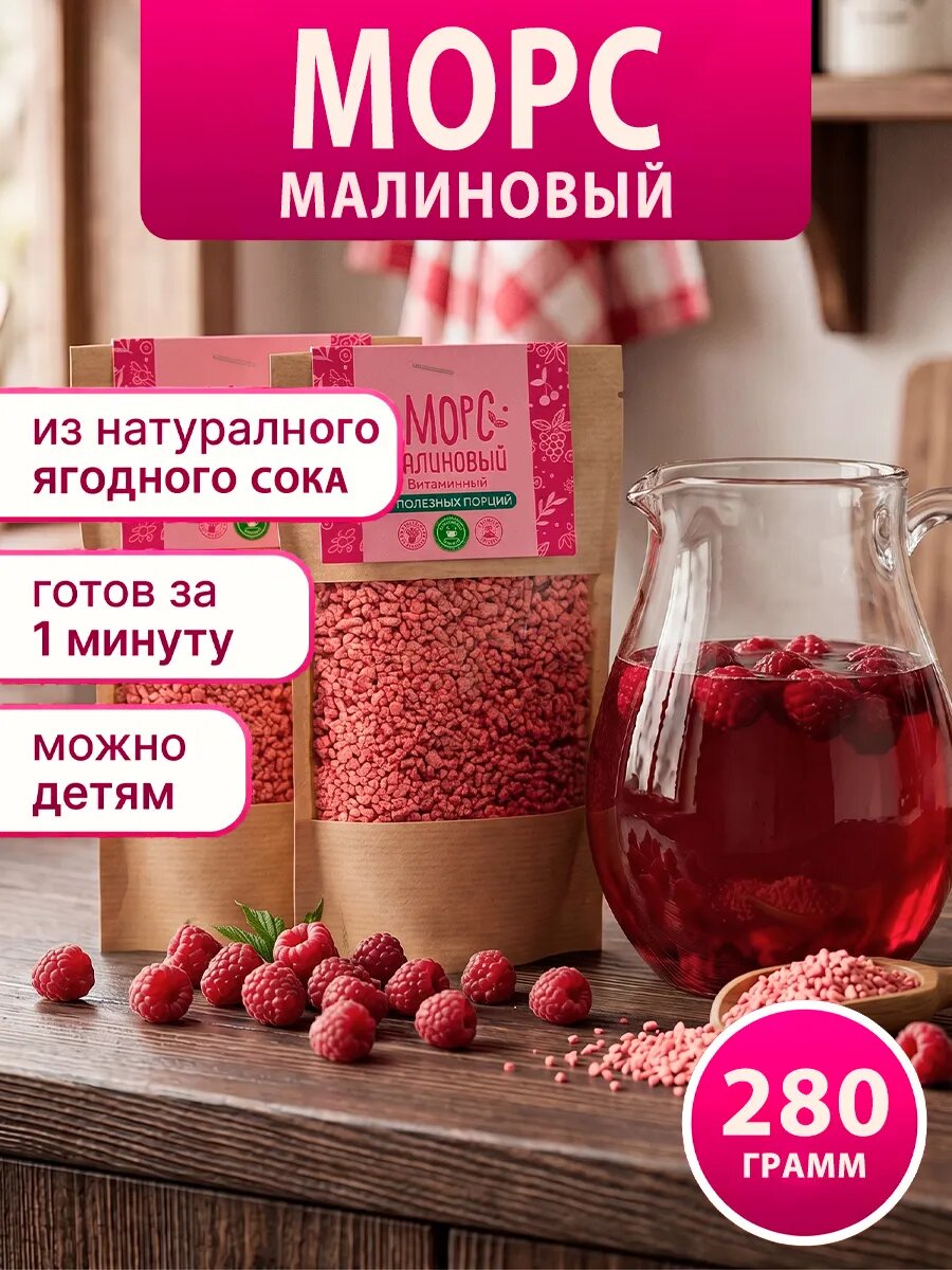 Морс Малиновый в пакетике 280 гр быстрого приготовления основа концентрат для напитка с витаминами