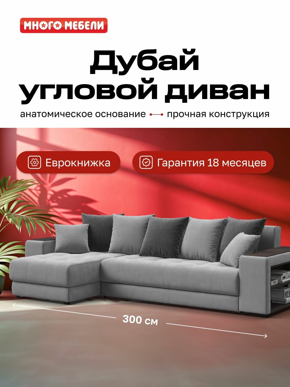 Угловой диван-кровать Дубай с ящиком для хранения, еврокнижка, велюр Монолит сталь/серый, 300х155х87 см
