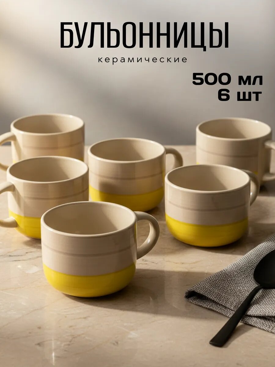 Набор кружек 6 шт для чая для супа бульонница 500 мл