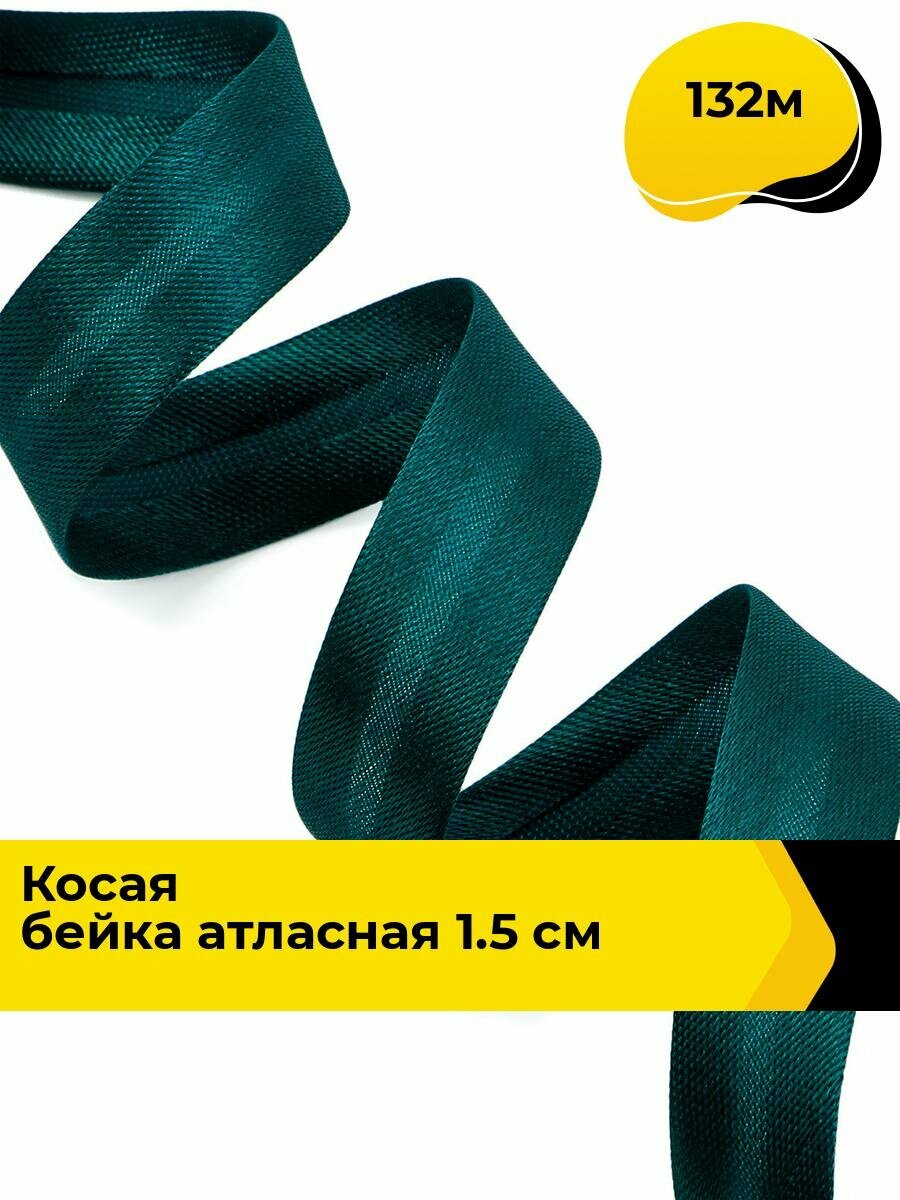 Косая бейка для шитья атласная для окантовки 1.5 см, 132 м