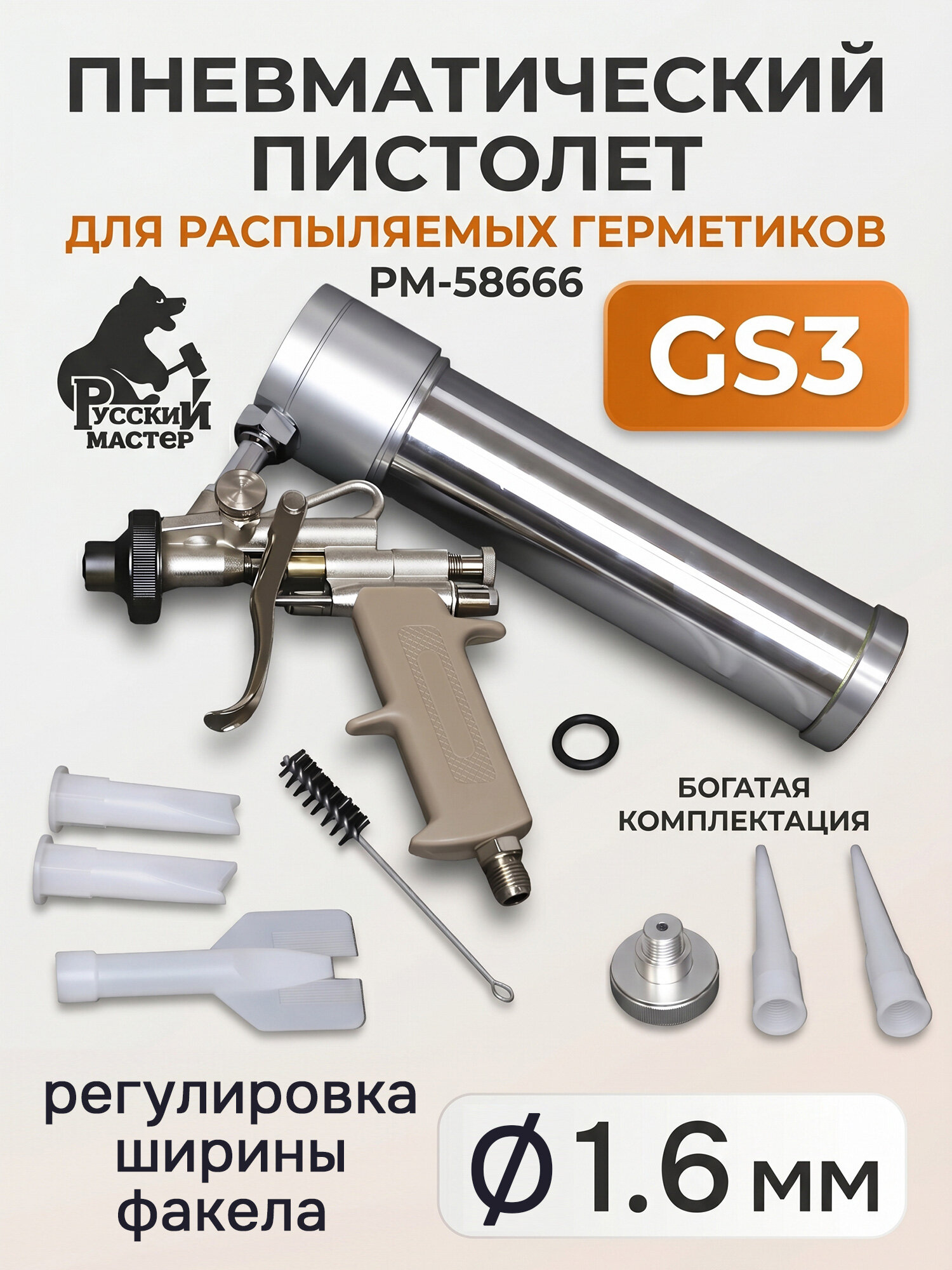 Пистолет GS3 для распыляемого герметика пневматический Русский Мастер РМ-58666