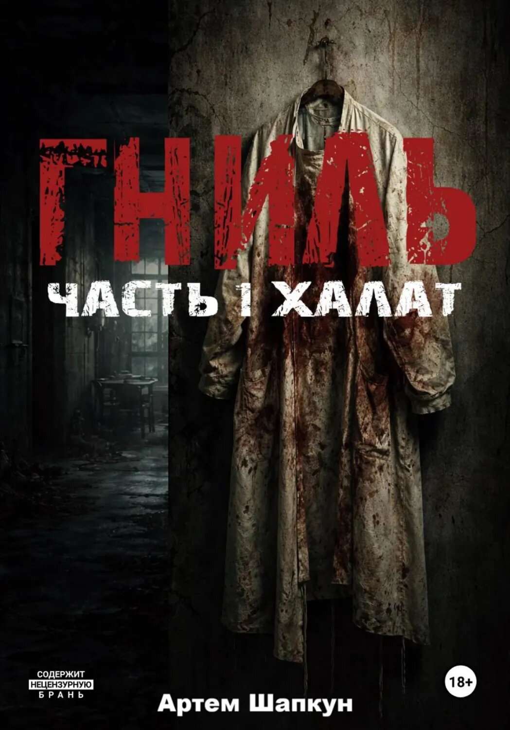 Гниль. Часть1. Халат [Цифровая книга]