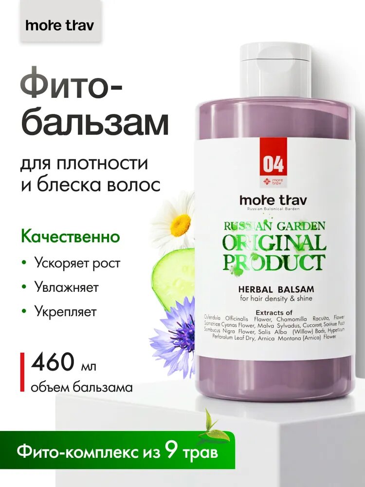 Бальзам More Trav натуральный для укрепления поврежденных волос, 460мл