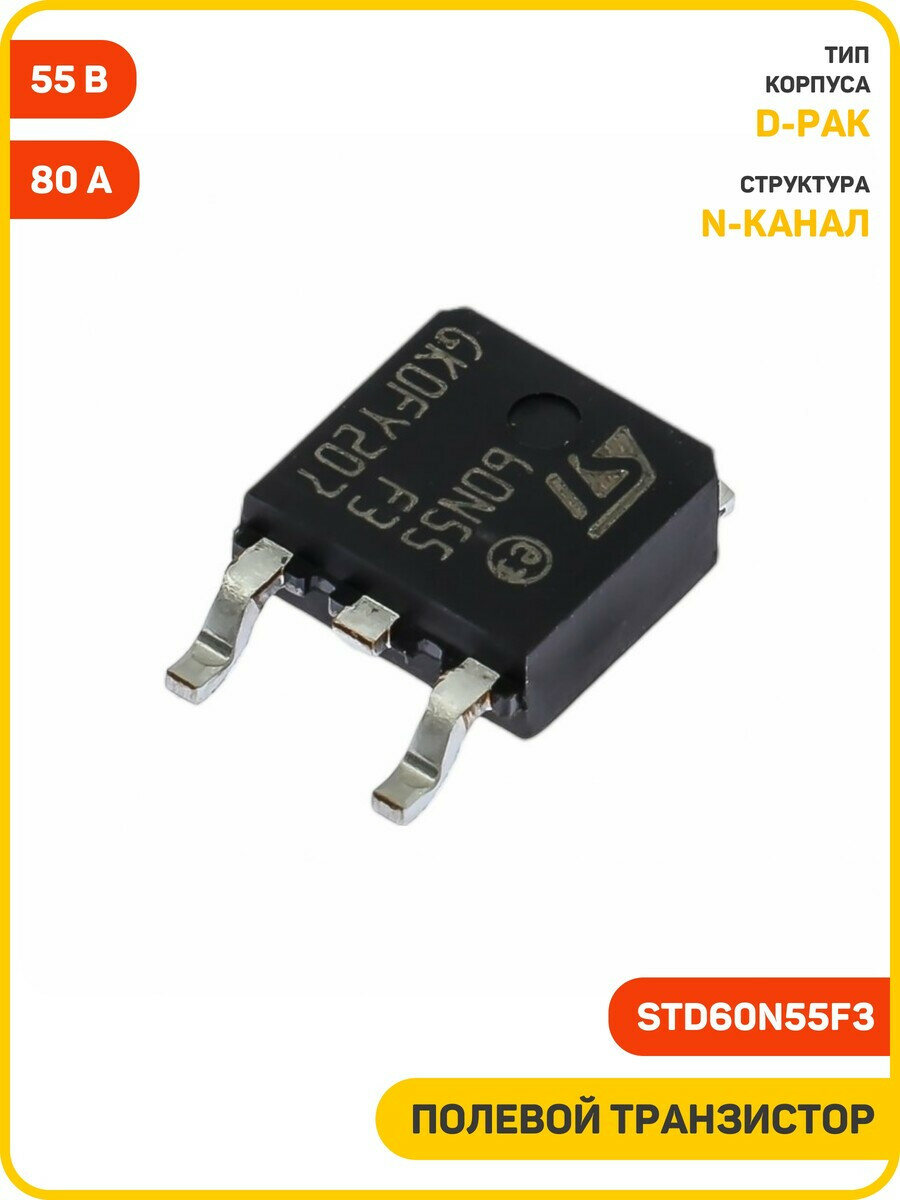 Полевой транзистор STM N-MOSFET 55 В/80 А (STD60N55F3 (D-PAK))