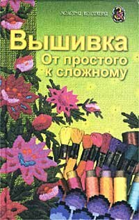 Вышивка. От простого к сложному