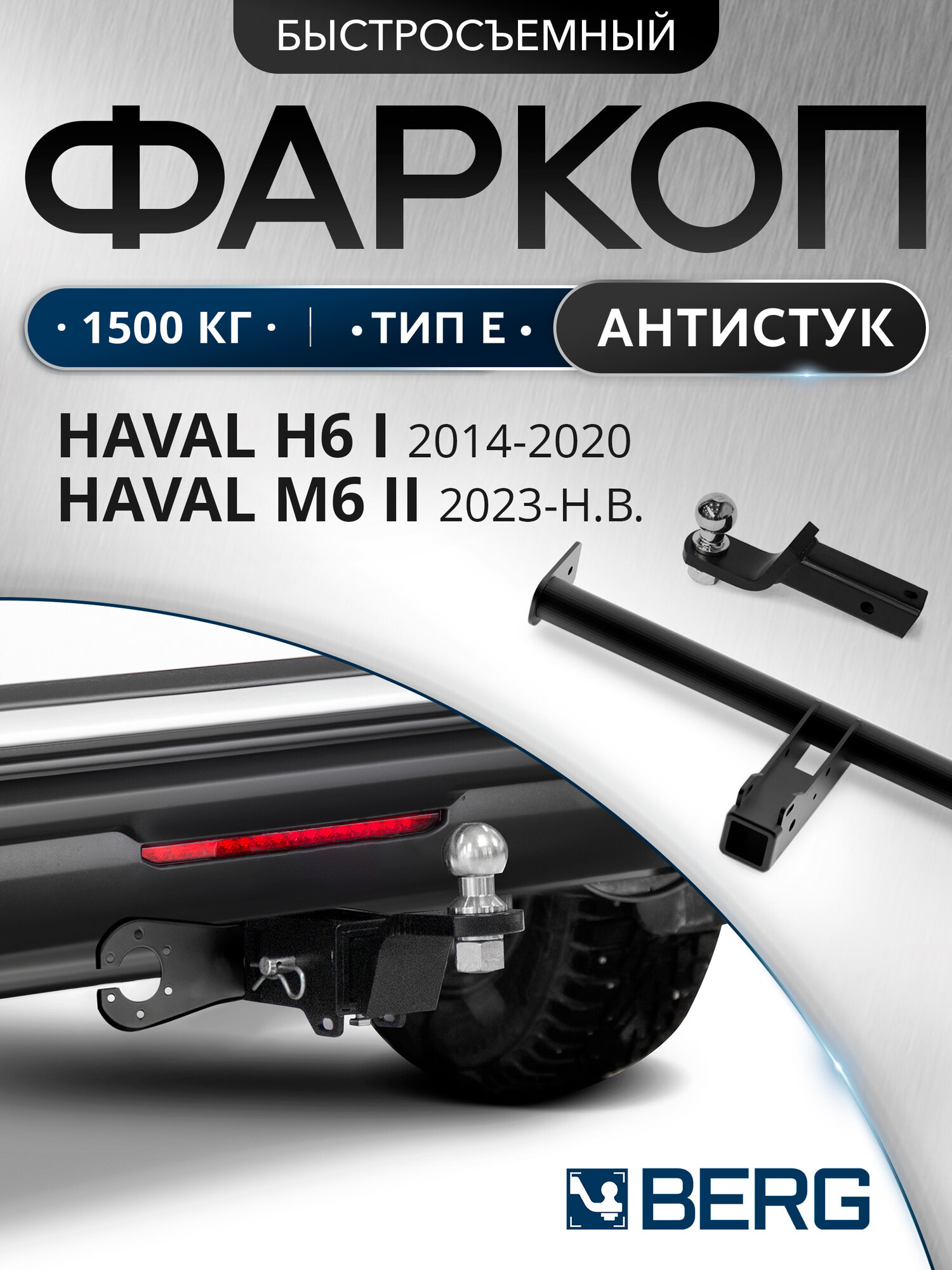 Фаркоп Berg для Haval H6 2014-2020/M6 II поколение 2023-н. в, шар E, 1500/75 кг