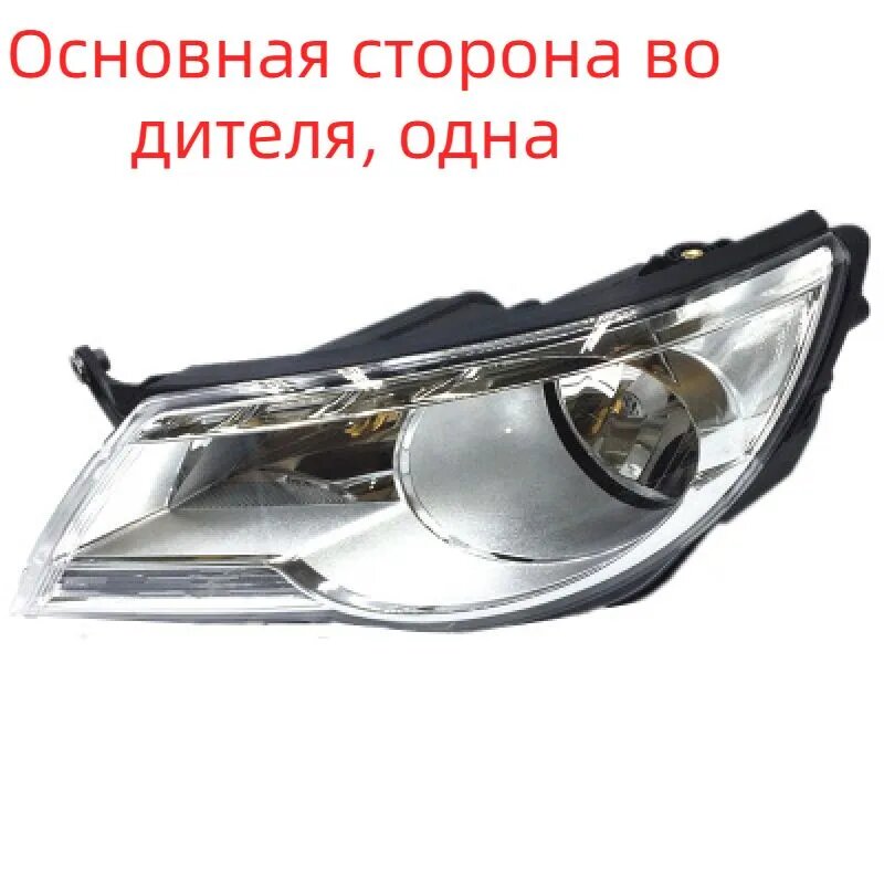 Фары автомобильные, 1 шт, арт. tiguan