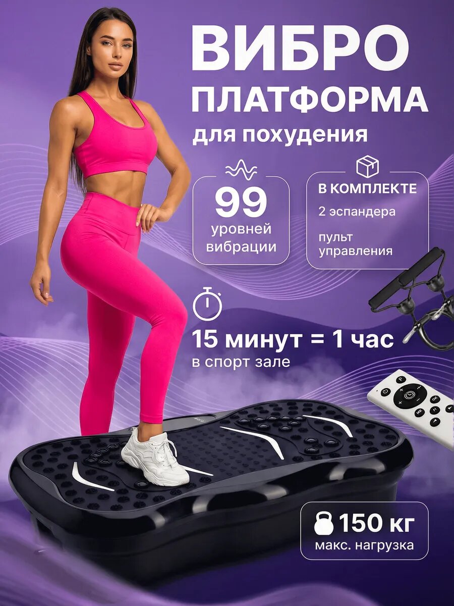 Виброплатформа для похудения, пульт и 2 экспандера, до 150 кг, Черный, кардио степпер тренажер