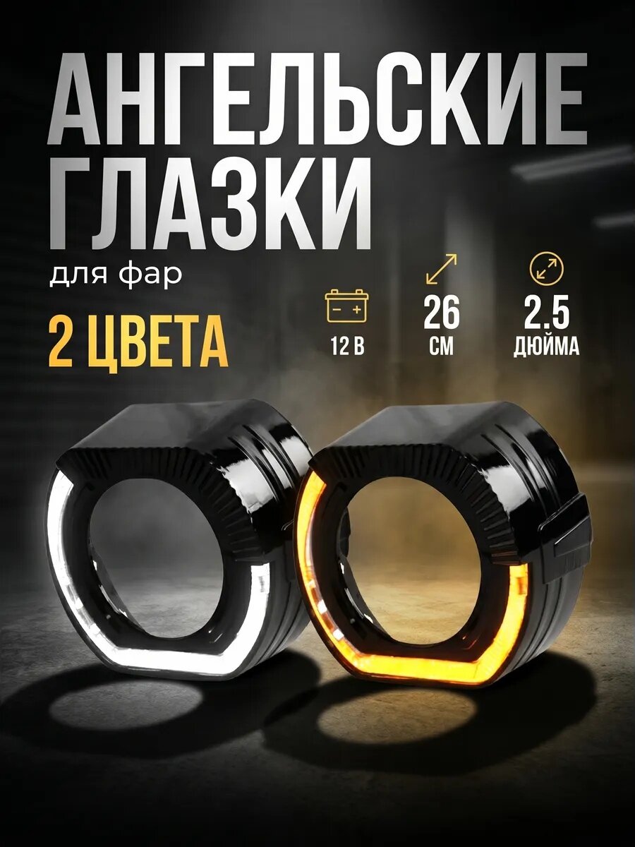 Ангельские глазки для фар LumosAuto TB-S, 2 шт, 2.5 дюйма, 2-цветные
