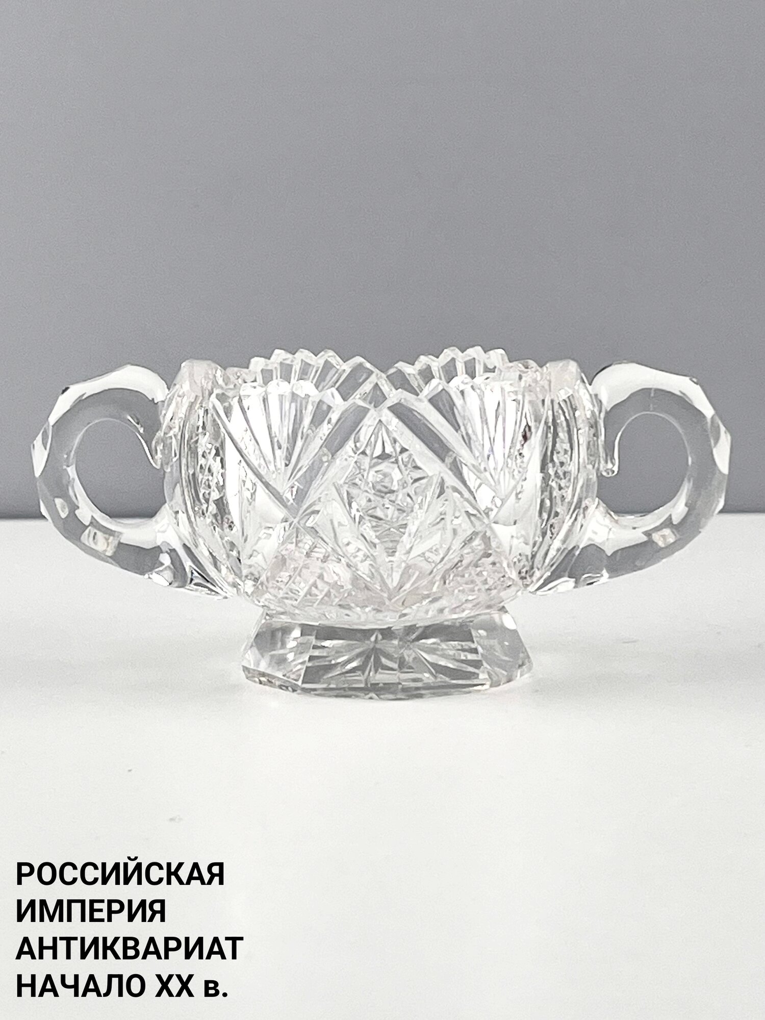 Старинная мини-вазочка, икорница "Бриллиантовая роса". Хрусталь, гранение. Российская империя, нач. XX в.