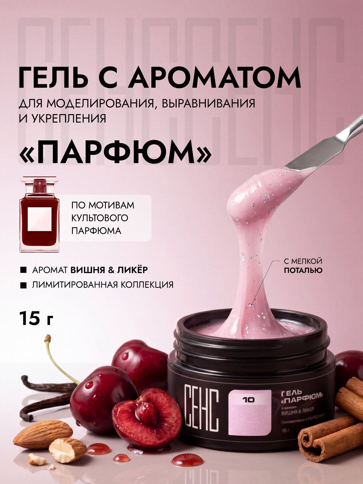 Гель для моделирования ногтей SENS GEL, самовыравнивающийся, парфюмированный с ароматом с Вишня и ликёр15 мл