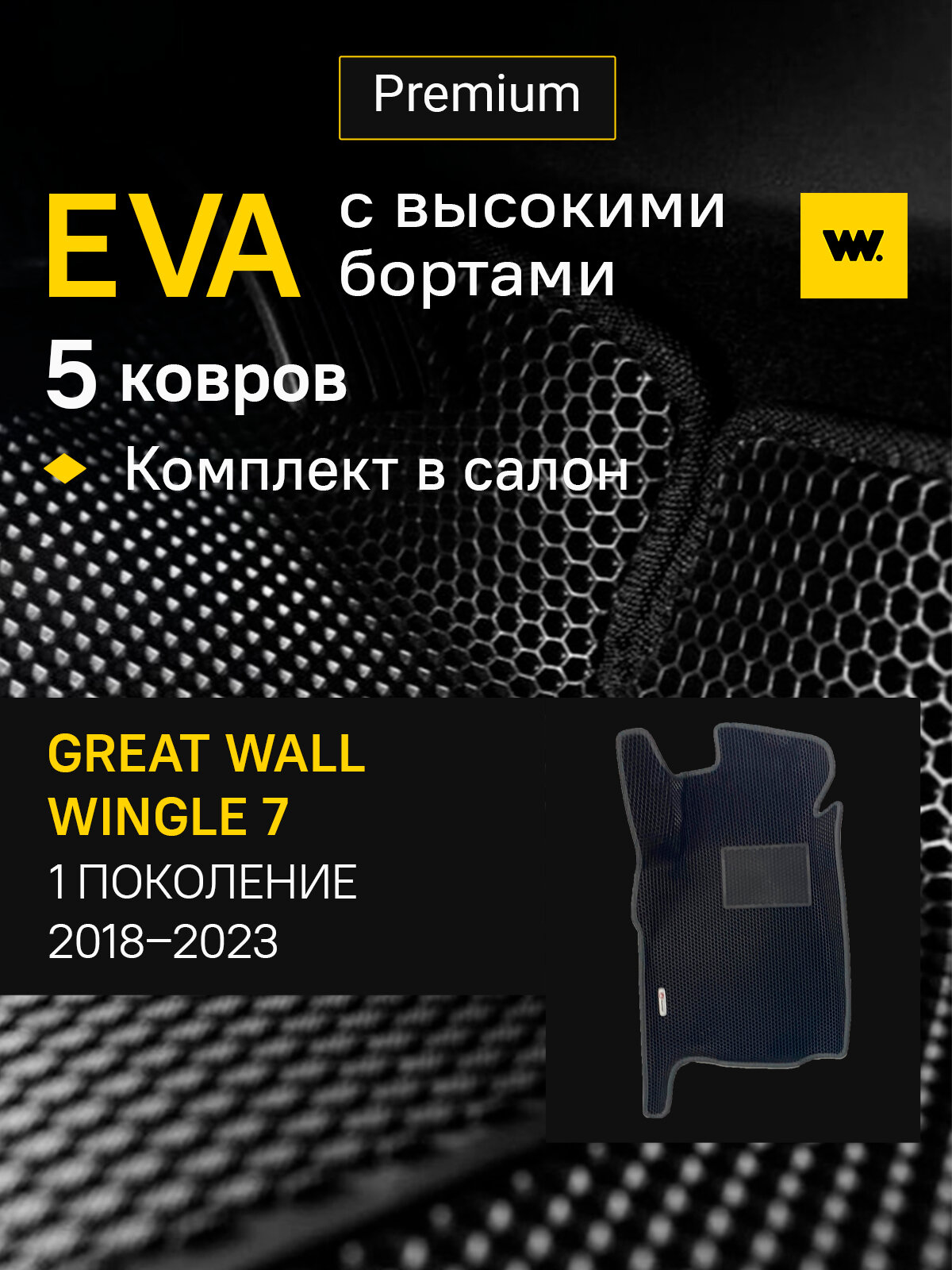EVA коврики в салон автомобиля GREAT WALL WINGLE 7 (Грейт Вол Вингл 7), ева коврики автомобильные с бортами, эва в машину