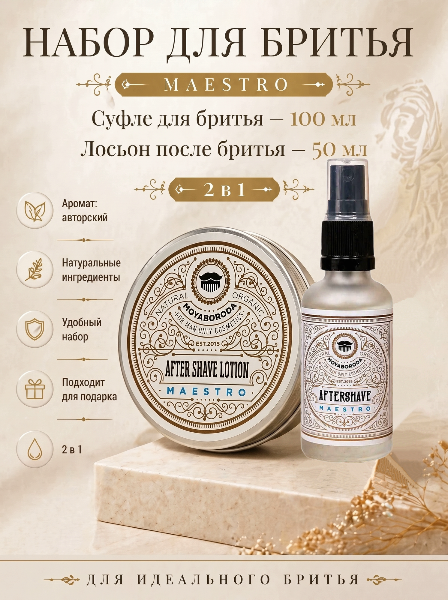 Набор для бритья MOYABORODA "MAESTRO №1" (Масло-Суфле 100мл, Лосьон 50мл)