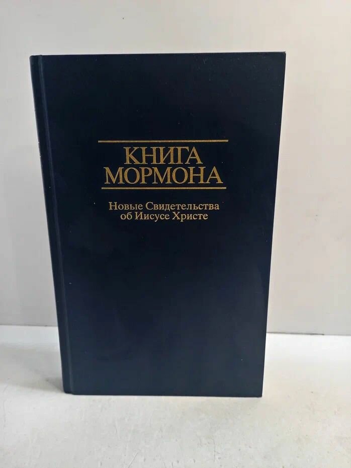 Книга Мормона. Новые Свидетельства об Иисусе Христе