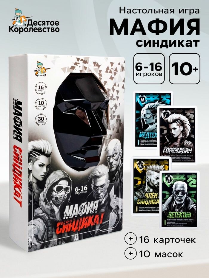Игра настольная Десятое Королевство Мафия. Синдикат , с масками, 6-16 игроков, 10+